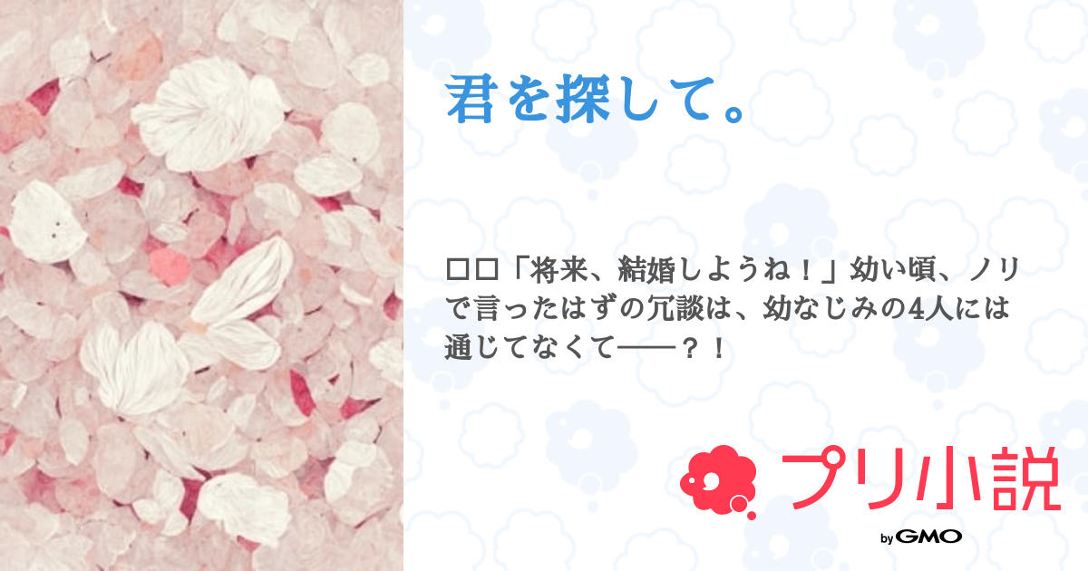 君を探して。 全5話 【連載中】（うた🧡さんの小説） 無料スマホ夢小説ならプリ小説 Bygmo